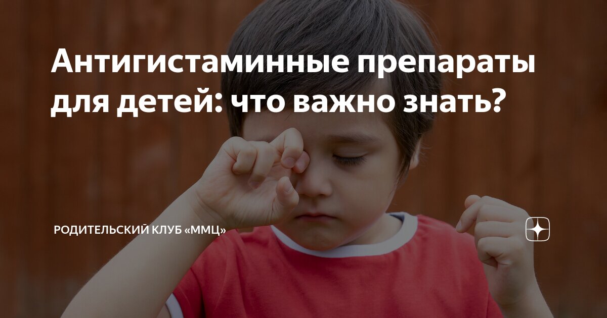 Антигистаминные препараты для детей: что важно знать? | Родительский ...