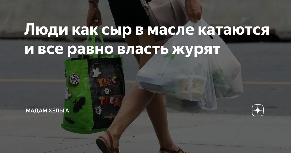 Люди как сыр в масле катаются и все равно власть журят | Мадам Хельга ...