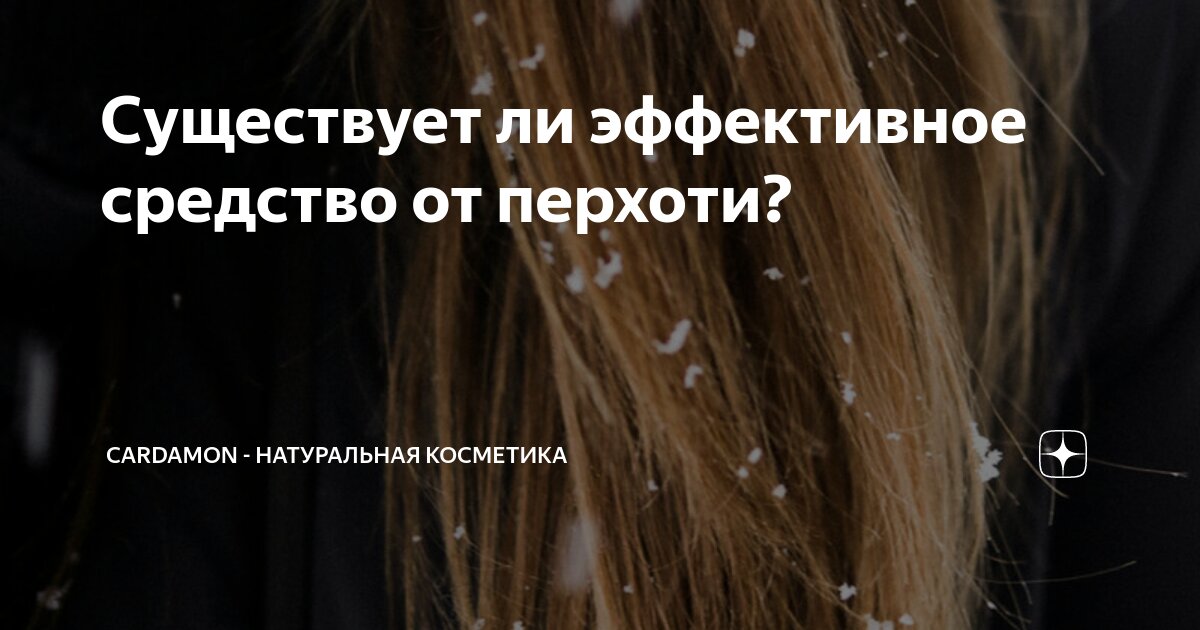 Существует ли эффективное средство от перхоти? | Cardamon - натуральная ...