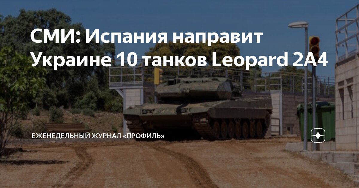 СМИ: Испания направит Украине 10 танков Leopard 2A4 | Еженедельный журнал «Профиль» | Дзен