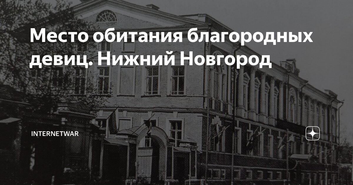 Место обитания благородных девиц. Нижний Новгород | Internetwar. Исторический журнал | Дзен