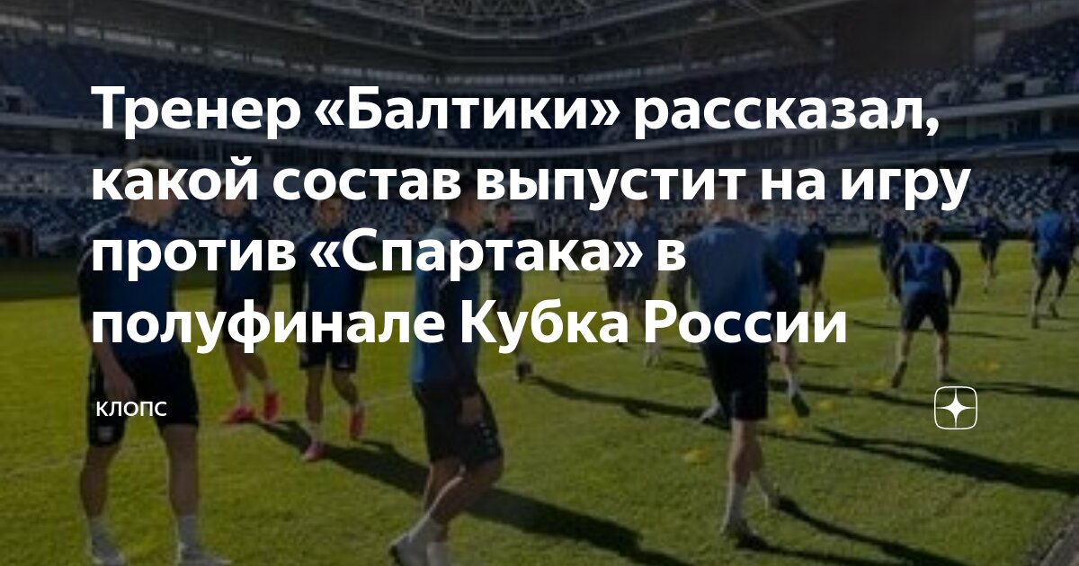 Тренер «Балтики» рассказал, какой состав выпустит на игру против ...