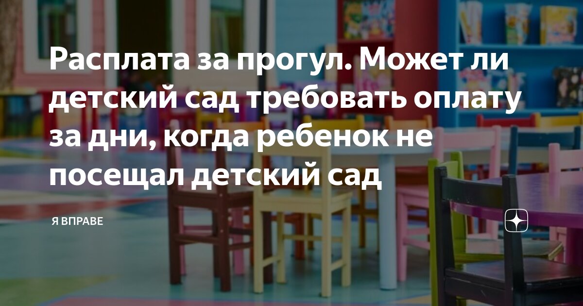 Расплата за прогул Может ли детский сад требовать оплату за дни когда