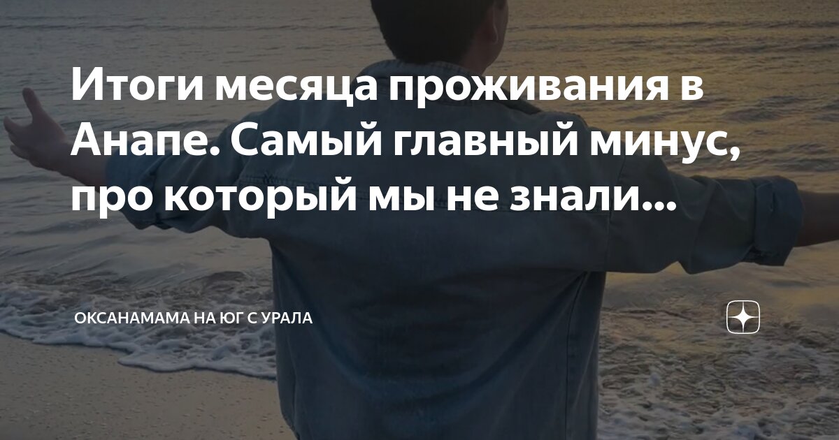 Итоги месяца проживания в Анапе. Самый главный минус, про который мы не ...