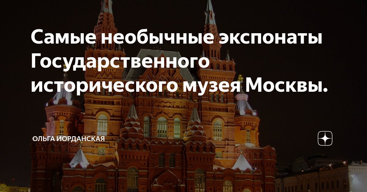 Самые необычные экспонаты Государственного исторического музея Москвы
