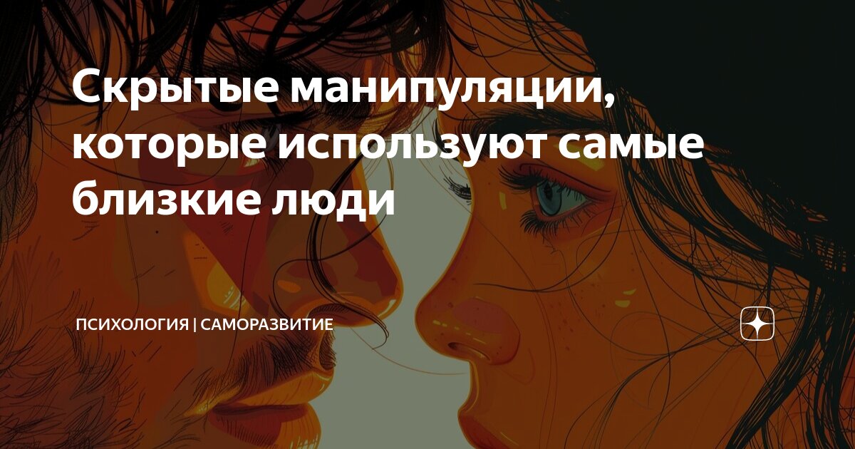Скрытые манипуляции, которые используют самые близкие люди | Психология ...