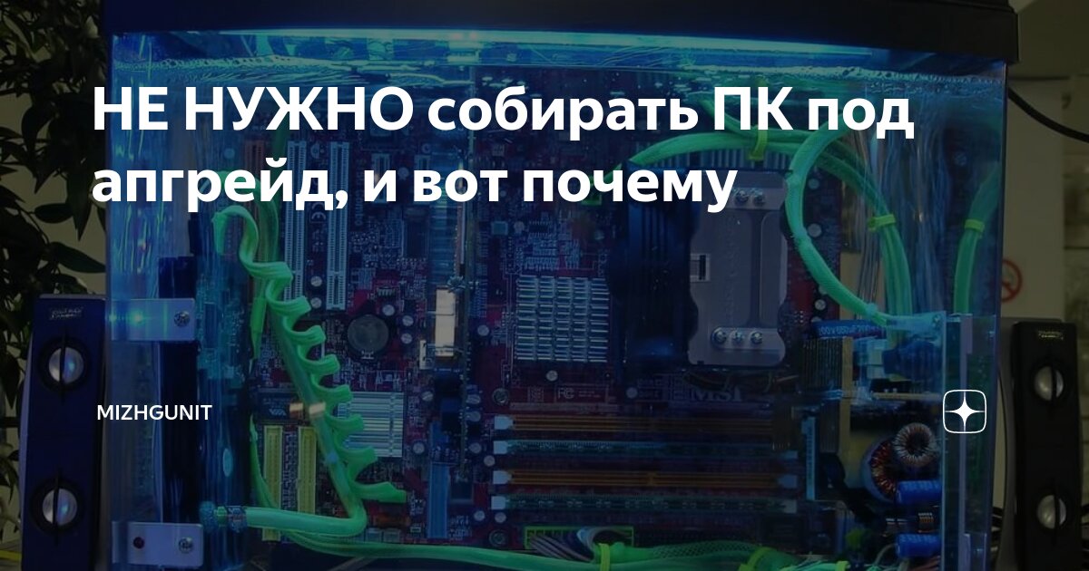 НЕ НУЖНО собирать ПК под апгрейд, и вот почему | Mizhgunit | Дзен