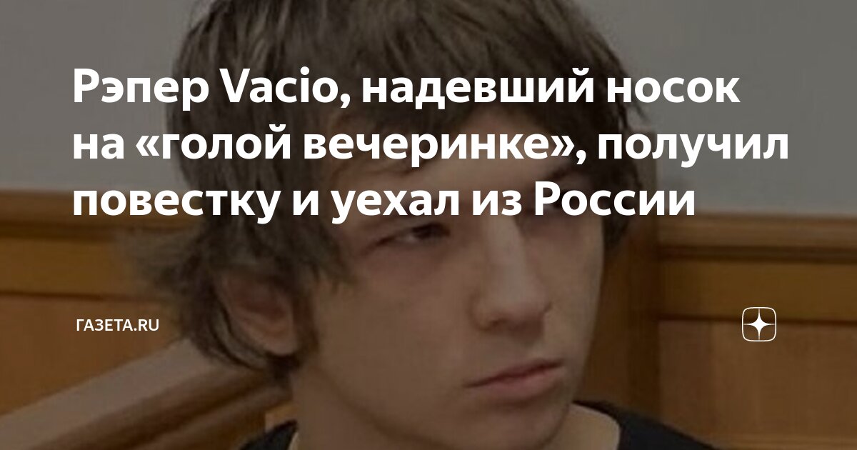 Рэпер Vacio, надевший носок на «голой вечеринке», получил повестку и ...