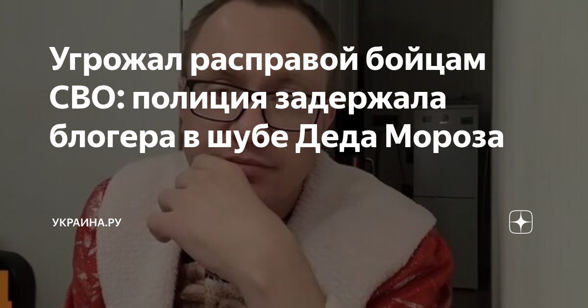 Угрожал расправой бойцам СВО полиция задержала блогера в шубе Деда