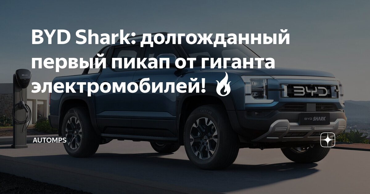 BYD Shark: долгожданный первый пикап от гиганта электромобилей! 🔥 | AUTOMPS | Дзен