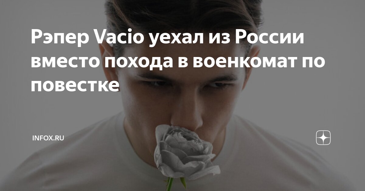 Рэпер Vacio уехал из России вместо похода в военкомат по повестке ...
