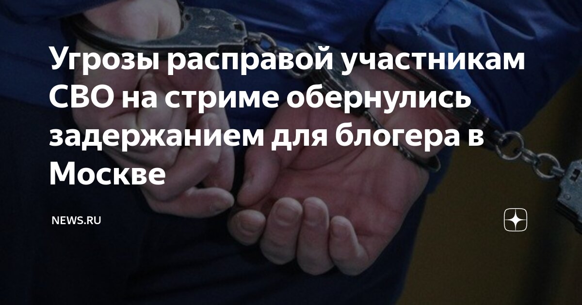 Угрозы расправой участникам СВО на стриме обернулись задержанием для