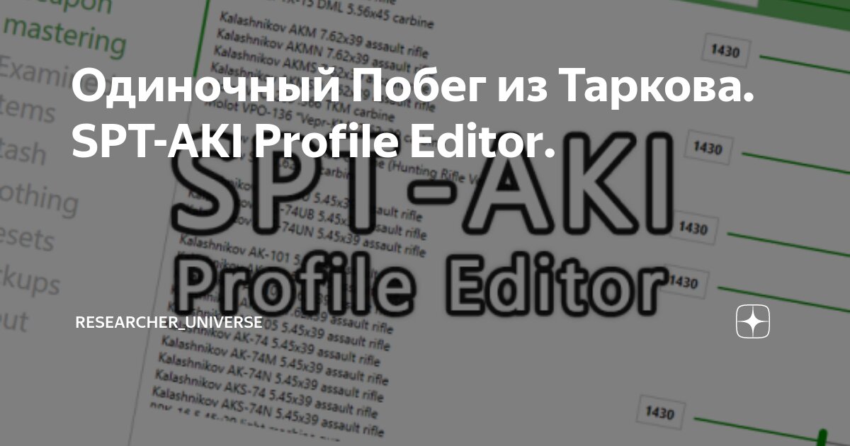 Одиночный Побег из Таркова. SPT-AKI Profile Editor. | Researcher ...