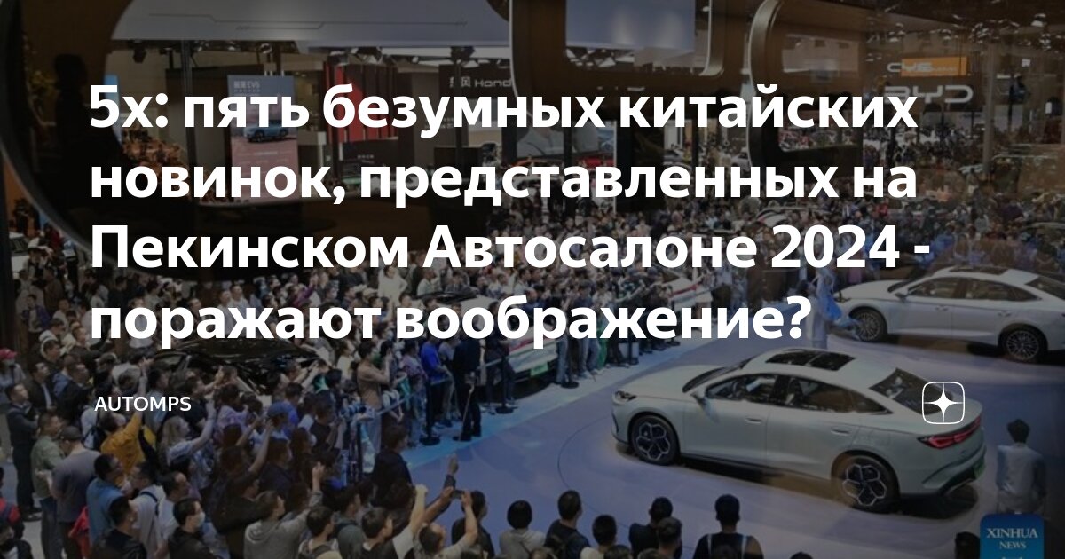5x: пять безумных китайских новинок, представленных на Пекинском Автосалоне 2024 - поражают ...