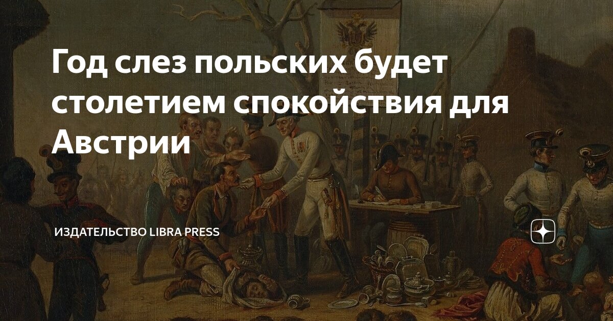 Год слез польских будет столетием спокойствия для Австрии ...