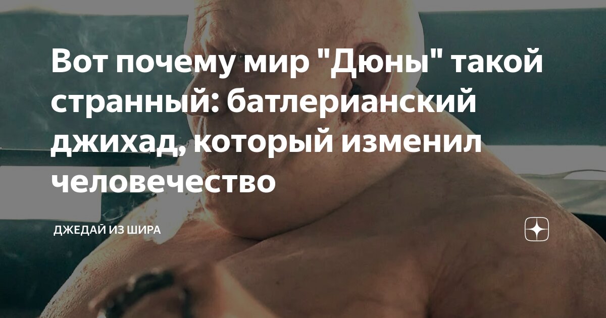 Вот почему мир "Дюны" такой странный: батлерианский джихад, который ...