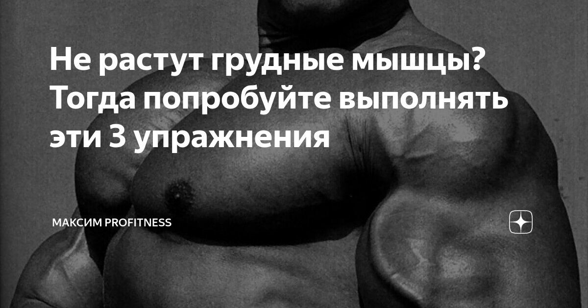 Не растут грудные мышцы Тогда попробуйте выполнять эти 3 упражнения Максим Profitness Дзен