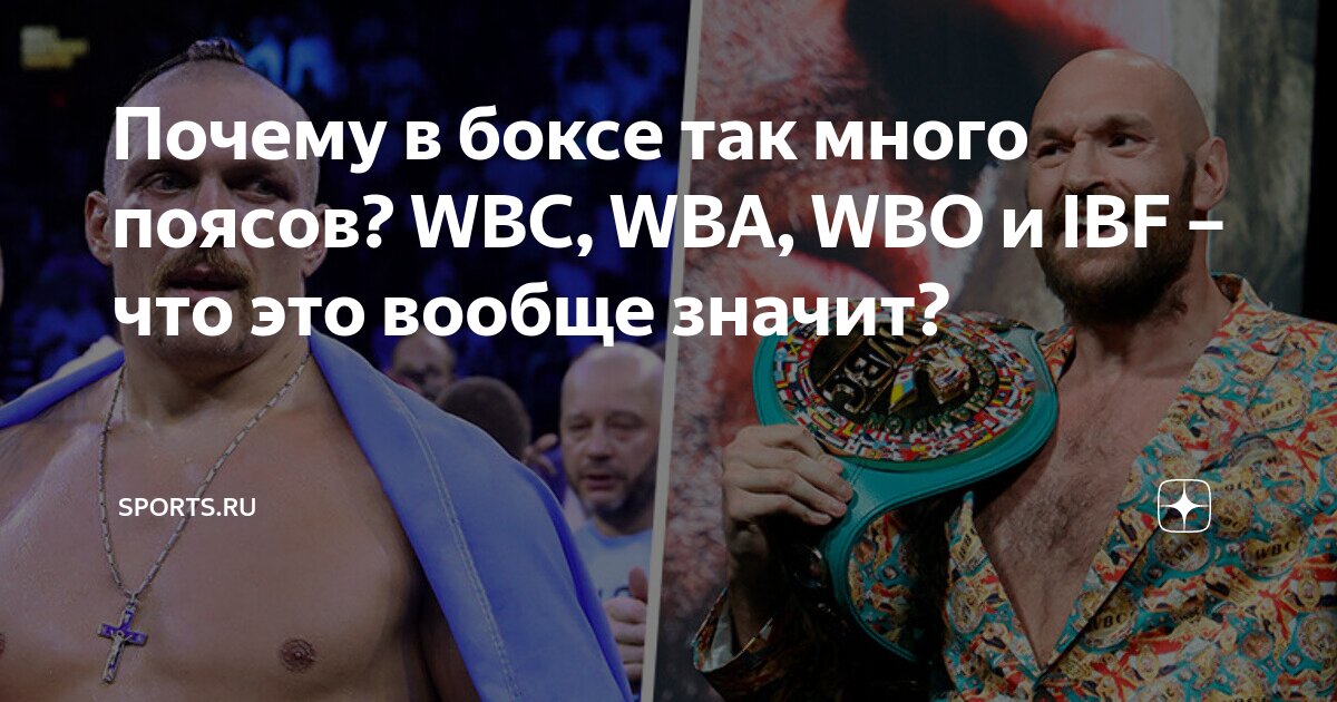 Почему в боксе так много поясов? WBC, WBA, WBO и IBF – что это вообще значит? | Sports.ru | Дзен