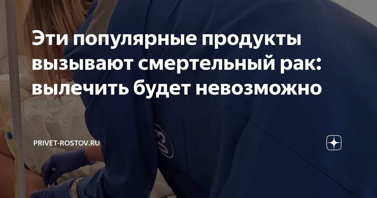 Эти популярные продукты вызывают смертельный рак: вылечить будет невозможно | Privet-Rostov.ru ...