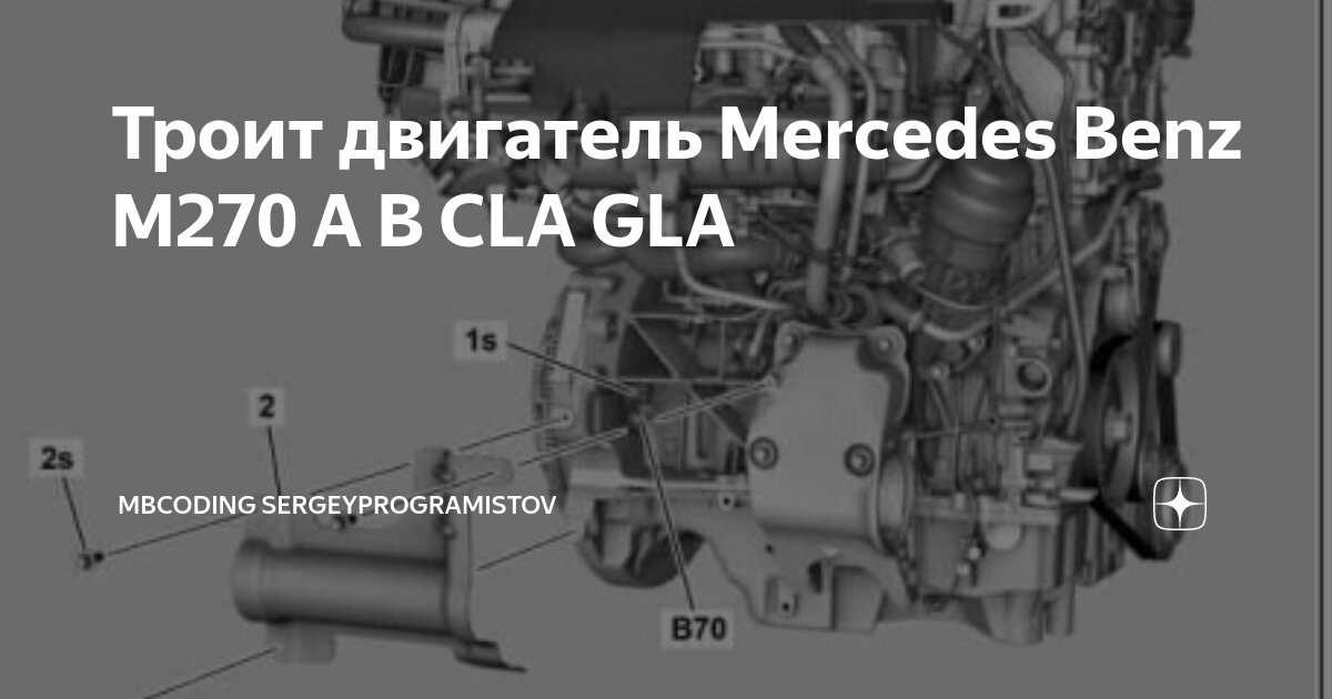 Троит двигатель Mercedes Benz M270 A B CLA GLA | MBCoding ...