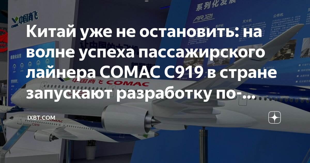 Китай уже не остановить: на волне успеха пассажирского лайнера COMAC C919 в стране запускают ...