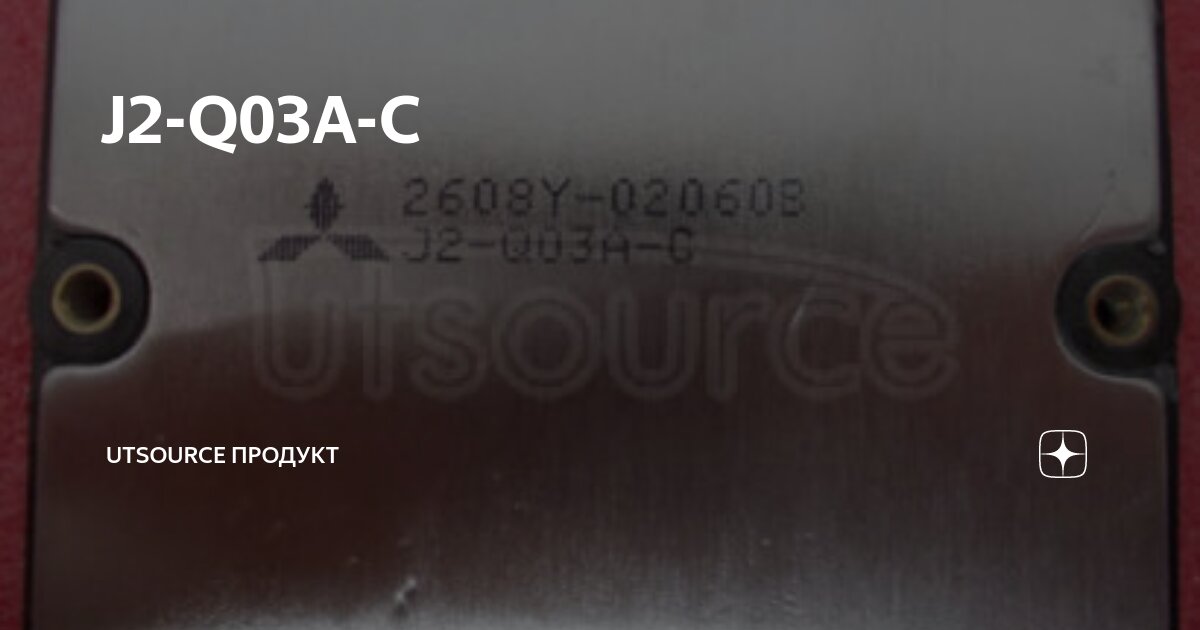 J2-Q03A-C | Utsource Продукт | Дзен