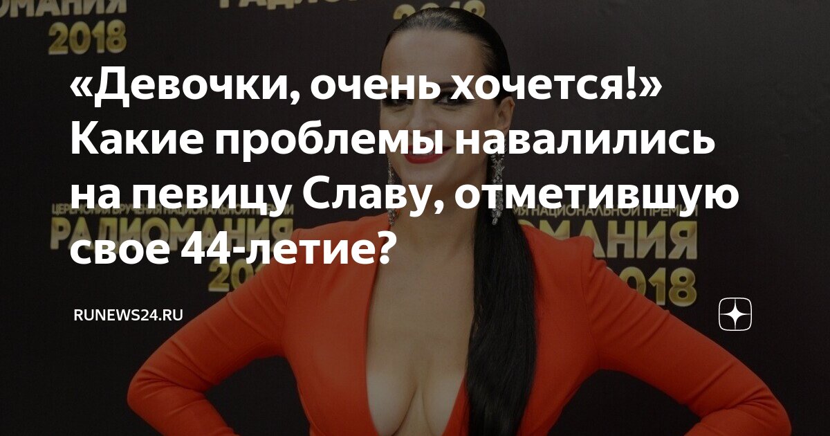 «Девочки, очень хочется!» Какие проблемы навалились на певицу Славу, отметившую свое 44-летие ...
