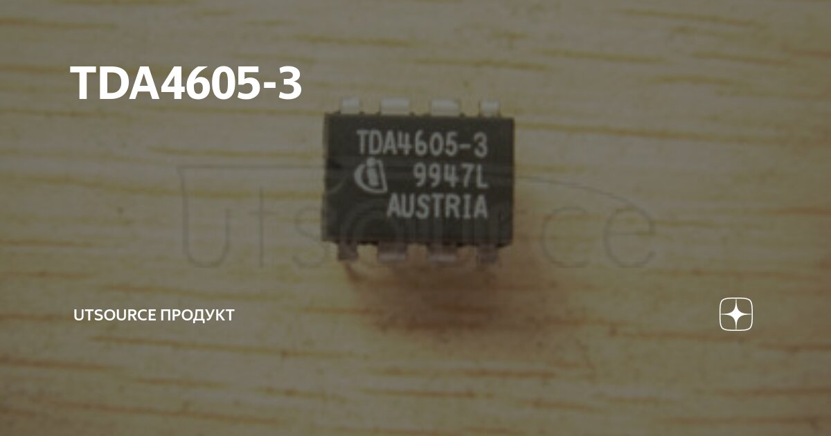 TDA4605-3 | Utsource Продукт | Дзен