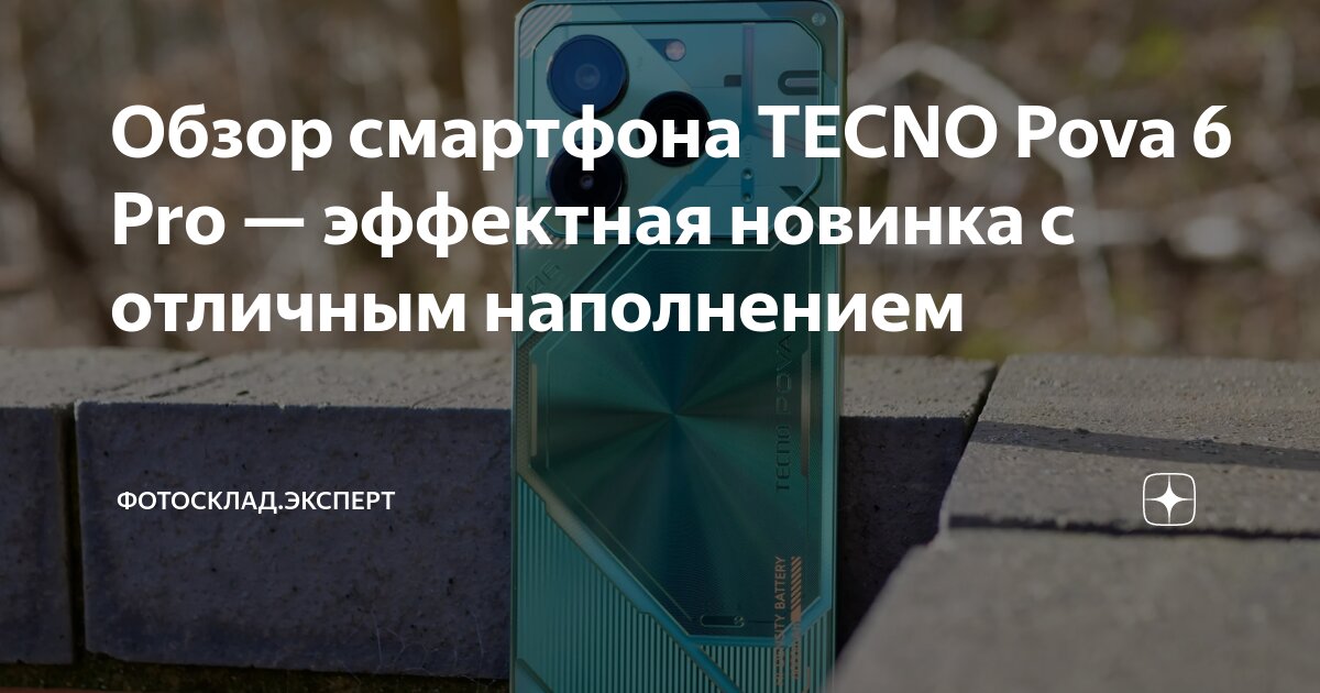 Обзор смартфона TECNO Pova 6 Pro — эффектная новинка с отличным ...