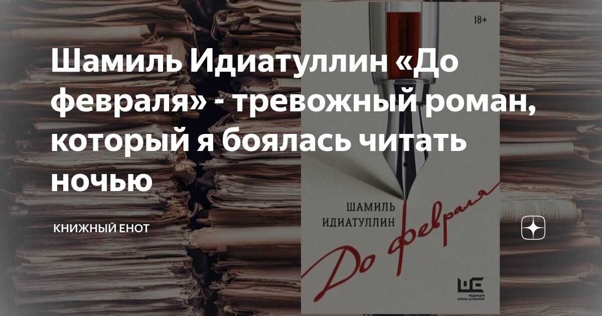 Шамиль Идиатуллин «До февраля» - тревожный роман, который я боялась ...
