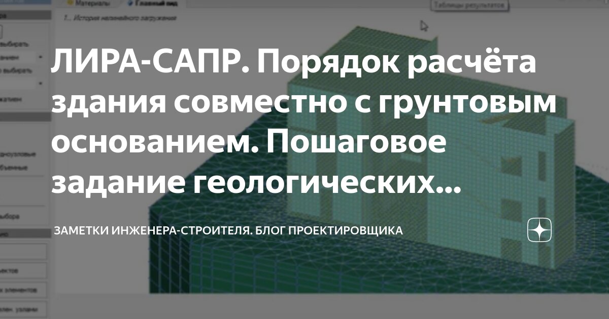 ЛИРА САПР Порядок расчёта здания совместно с грунтовым основанием