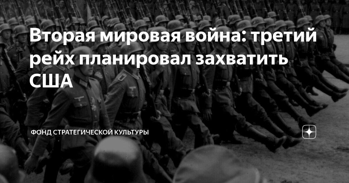 Вторая мировая война третий рейх планировал захватить США фонд