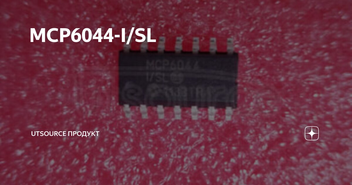 MCP6044-I/SL | Utsource Продукт | Дзен