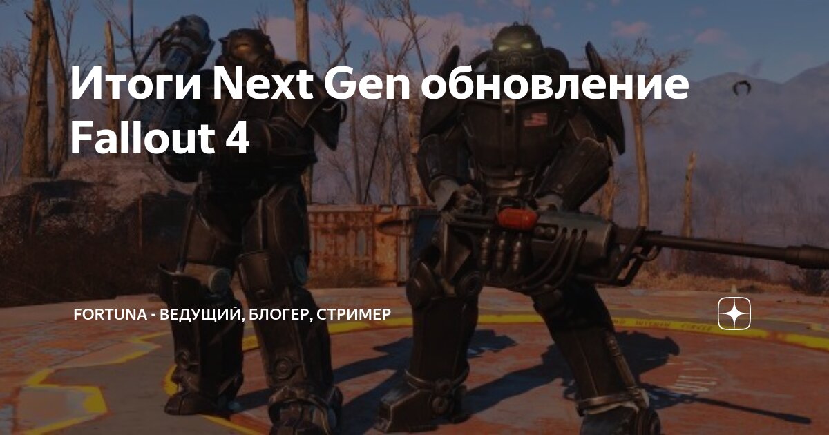 Итоги Next Gen обновление Fallout 4 | FoRTuNa - ведущий, блогер ...
