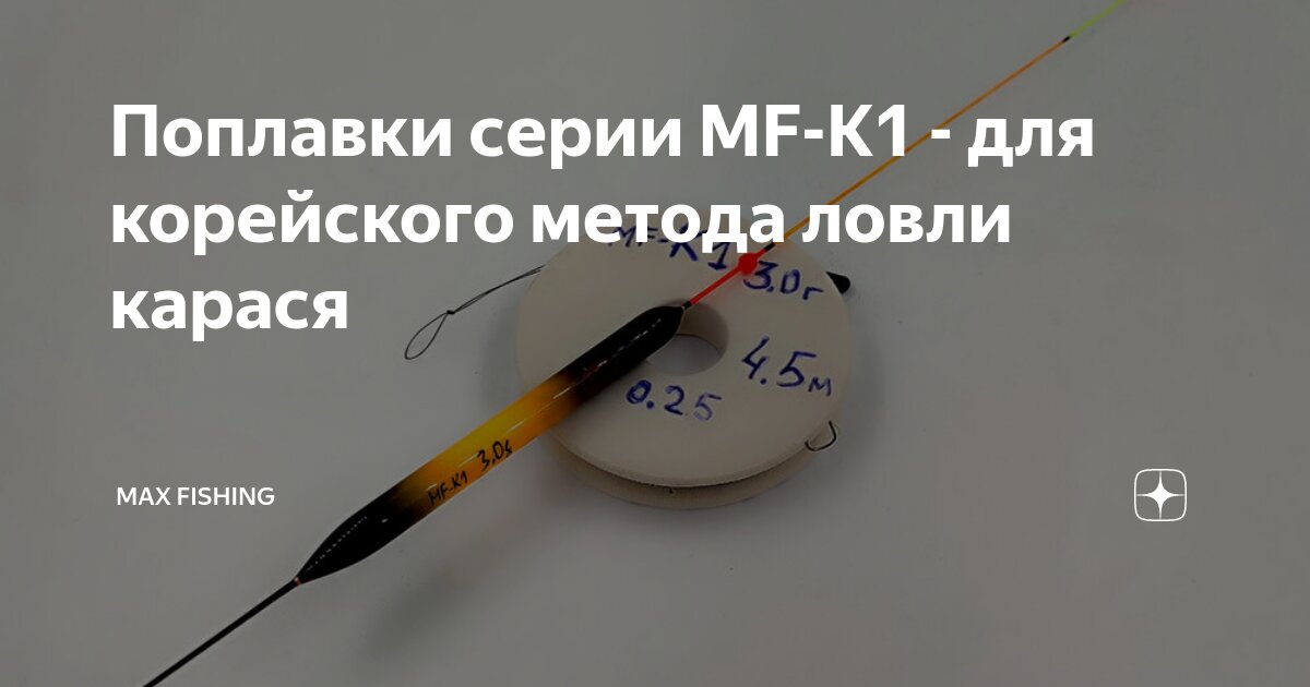 Поплавки серии MF-K1 - для корейского метода ловли карася | Max Fishing | Дзен