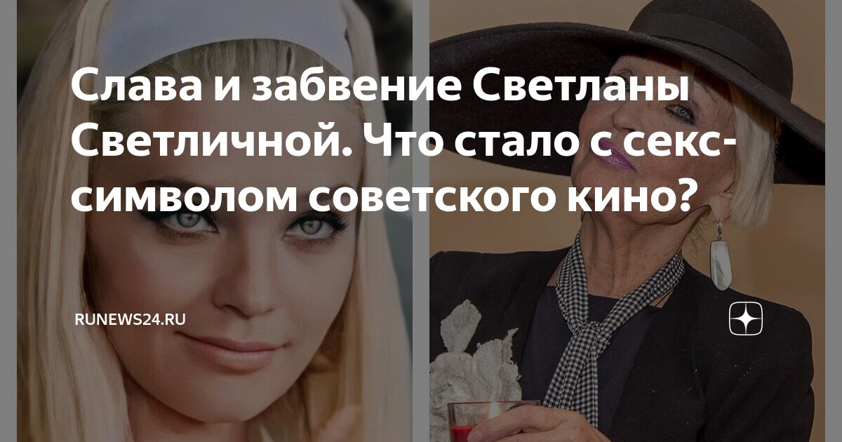 Слава и забвение Светланы Светличной. Что стало с секс-символом советского кино? | RuNews24.ru ...