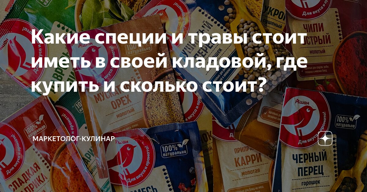 Какие специи и травы стоит иметь в своей кладовой, где купить и сколько ...