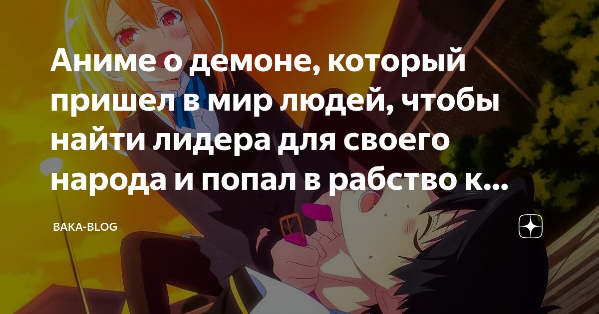 Аниме о демоне который пришел в мир людей чтобы найти лидера для своего народа и попал в