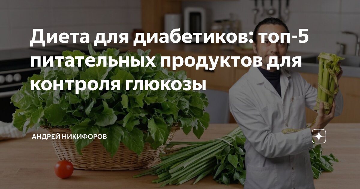 Диета для диабетиков: топ-5 питательных продуктов для контроля глюкозы ...