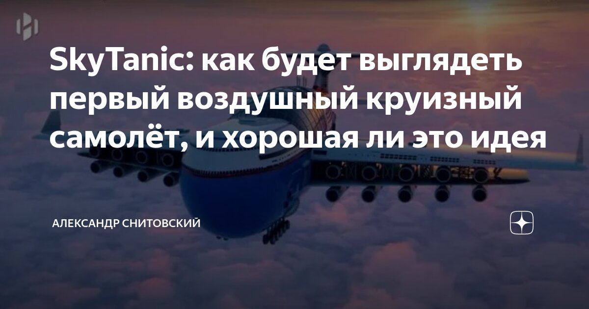 SkyTanic: как будет выглядеть первый воздушный круизный самолёт, и ...