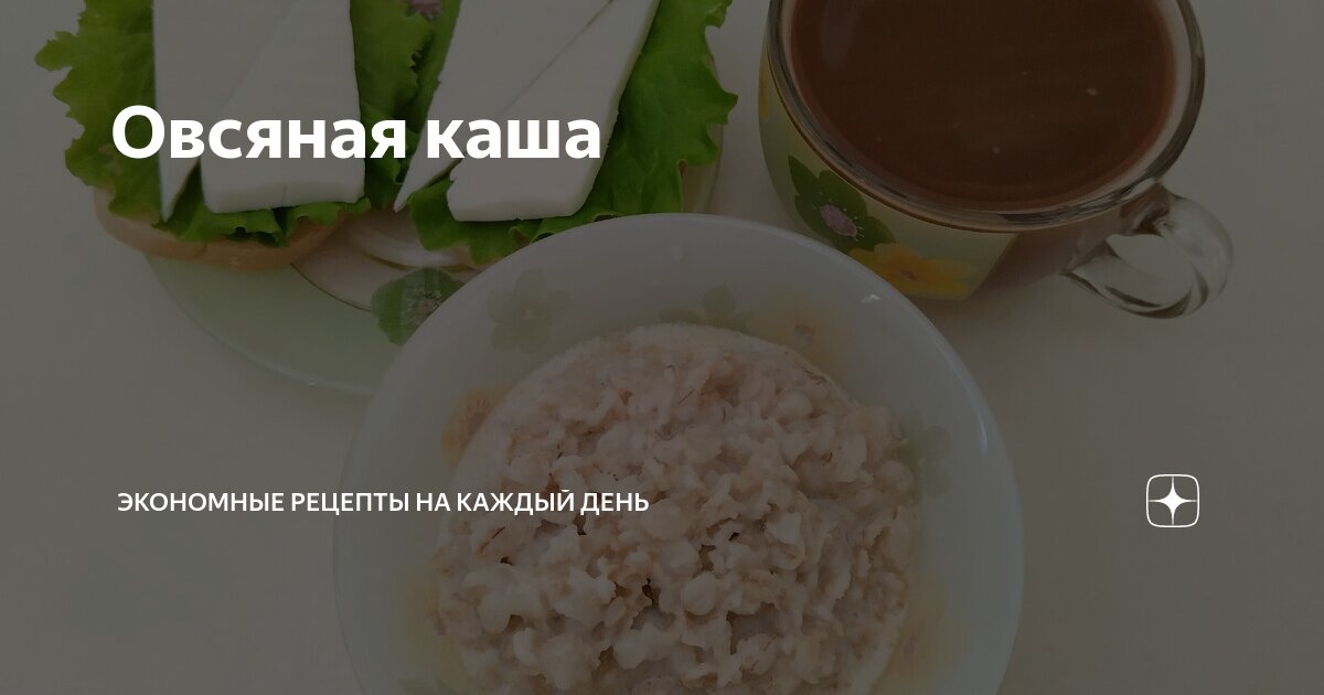 Овсяная каша | Экономные рецепты на каждый день | Дзен