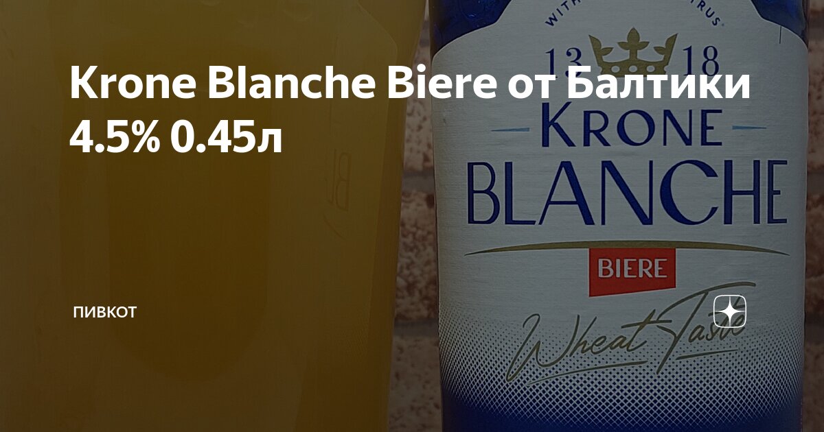 Krone Blanche Biere от Балтики 4.5% 0.45л | ПивКоТ | Дзен