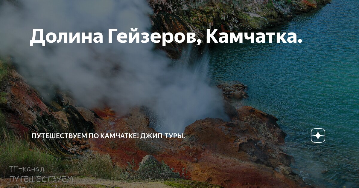 Долина Гейзеров Камчатка Путешествуем по Камчатке Джип туры Дзен