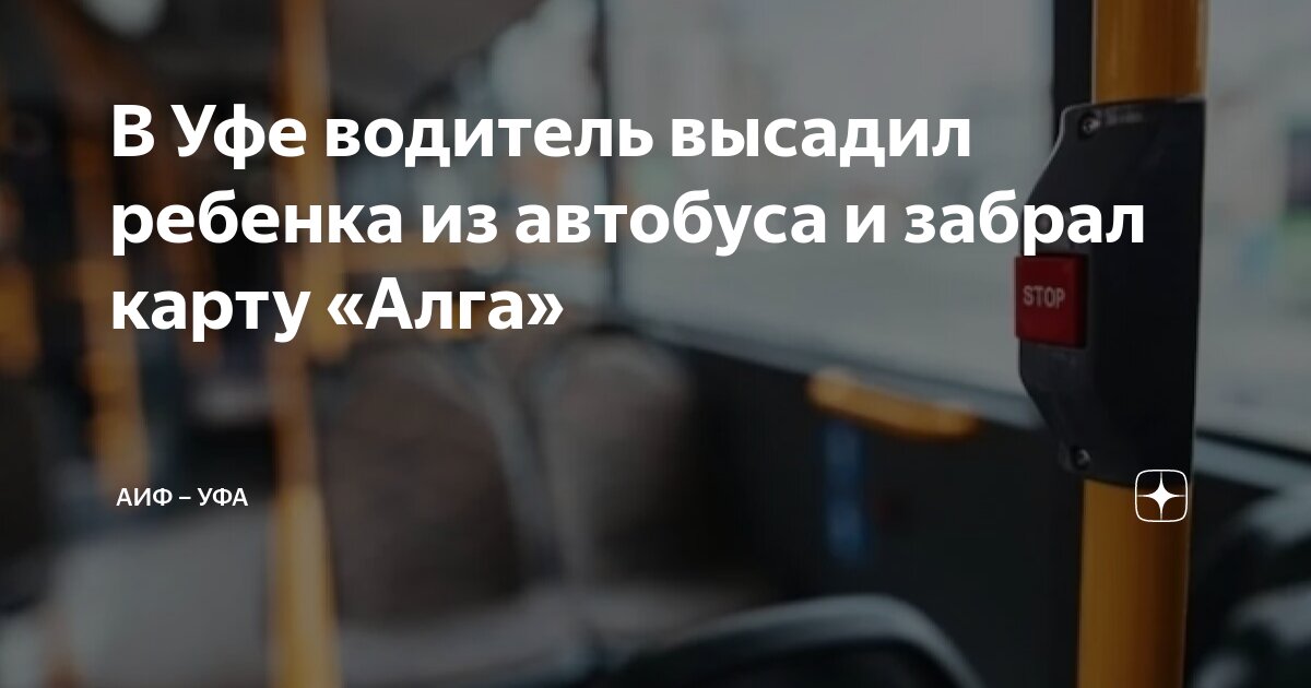 В Уфе водитель высадил ребенка из автобуса и забрал карту «Алга» | АиФ ...