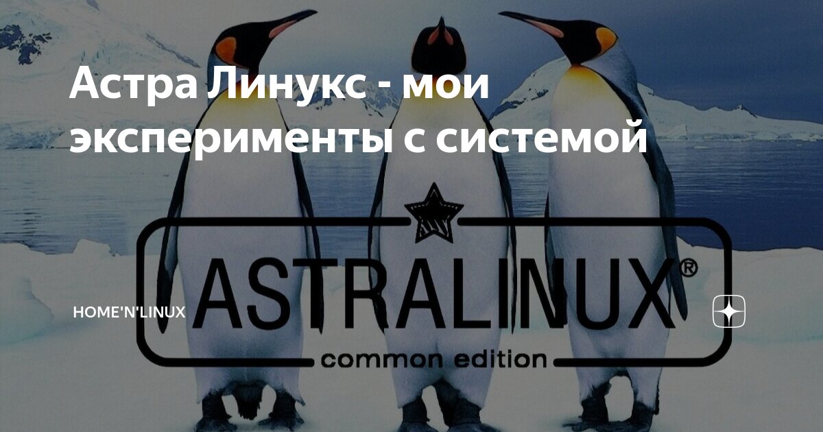 Астра Линукс - мои эксперименты с системой | Хобби, линукс и другое | Дзен