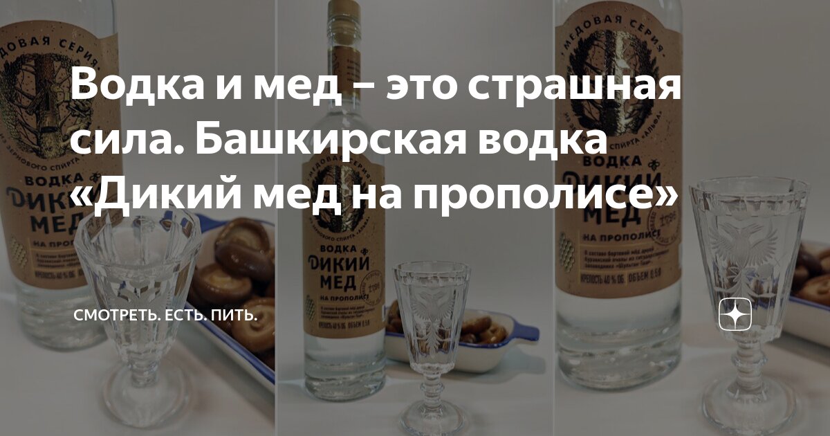 Водка и мед – это страшная сила. Башкирская водка «Дикий мед на ...