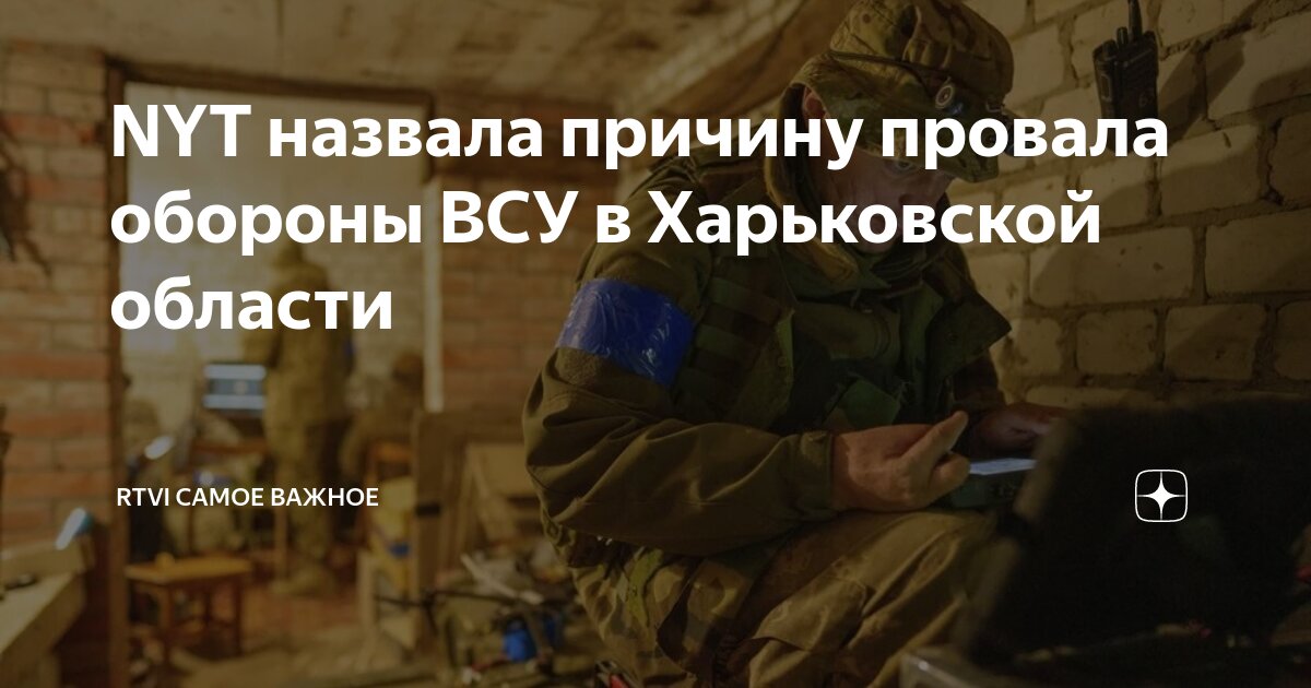NYT назвала причину провала обороны ВСУ в Харьковской области | RTVI САМОЕ ВАЖНОЕ | Дзен