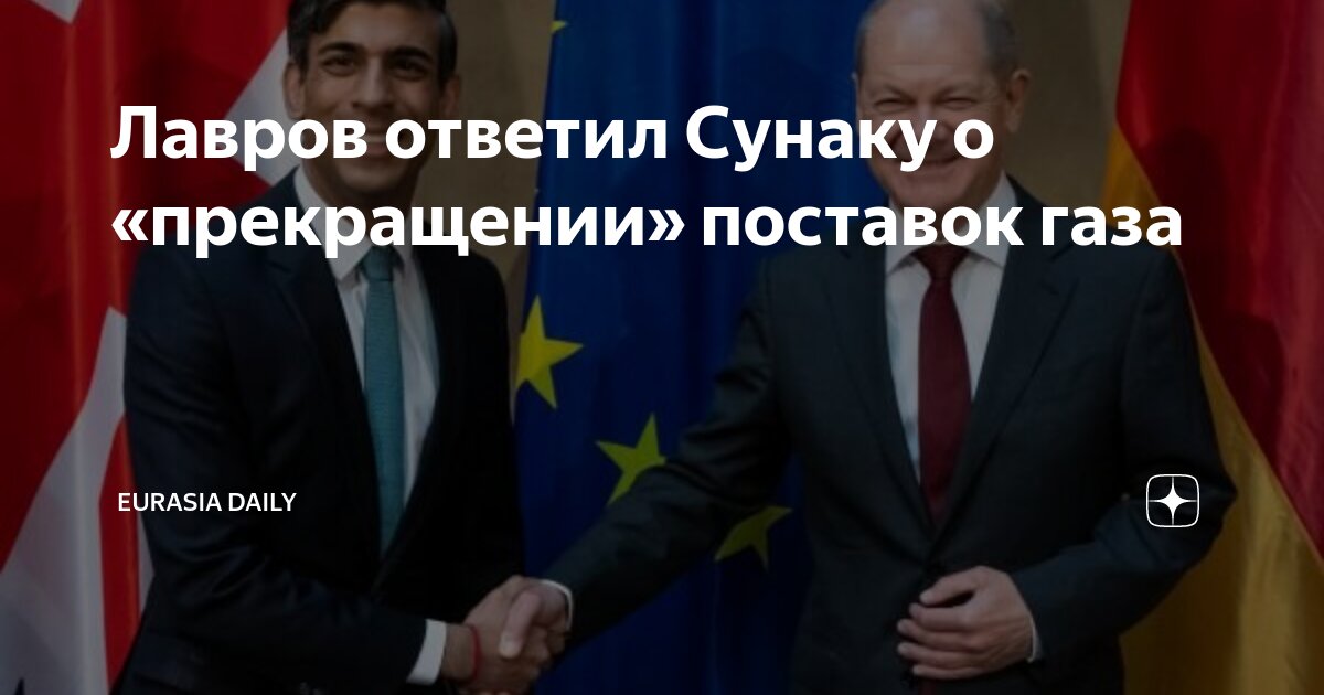 Лавров ответил Сунаку о «прекращении» поставок газа | Eurasia Daily | Дзен