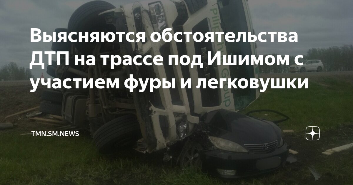 Выясняются обстоятельства ДТП на трассе под Ишимом с участием фуры и ...