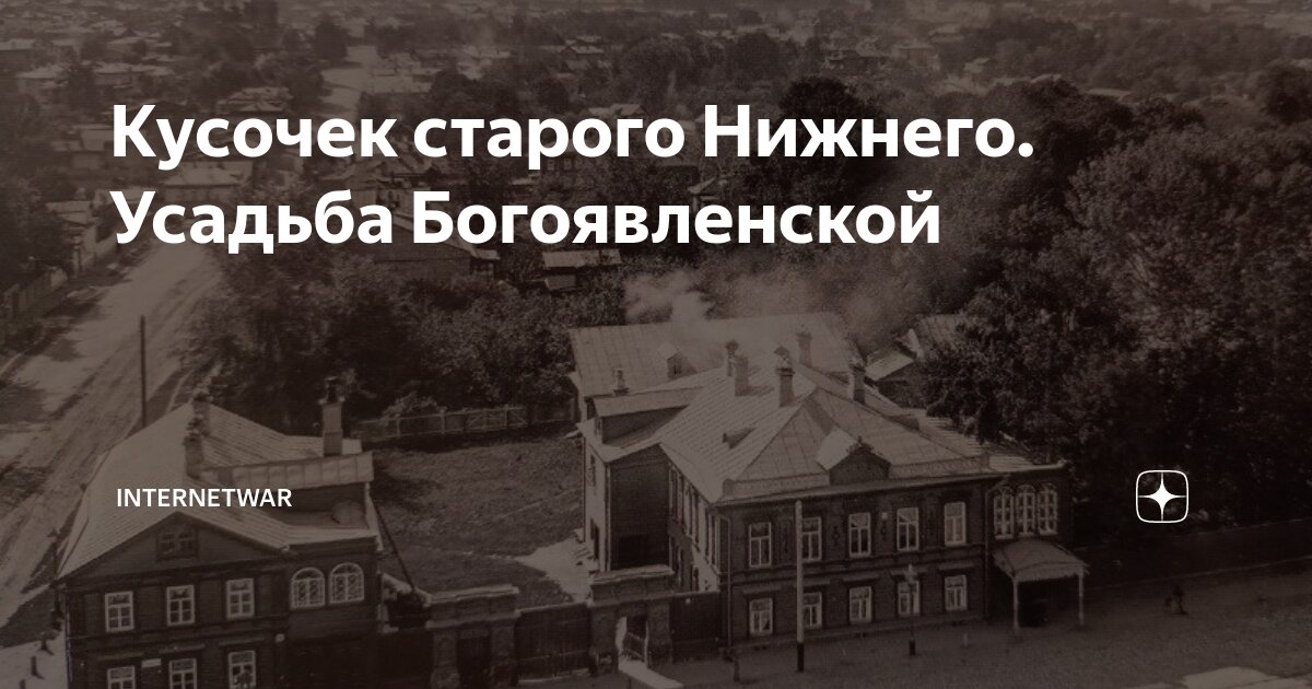Кусочек старого Нижнего. Усадьба Богоявленской | Internetwar. Исторический журнал | Дзен